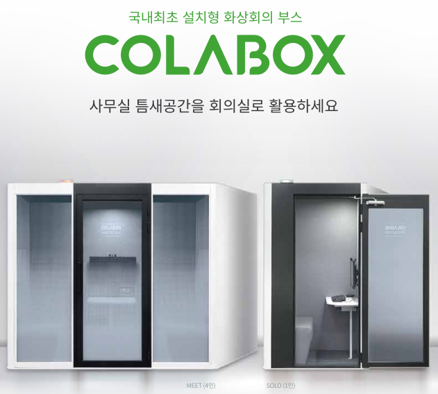 콜라박스(COLABOX)ㅣ국내 최초 이동식 화상회의부스