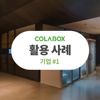 콜라박스(COLABOX)ㅣ국내 최초 이동식 화상회의부스
